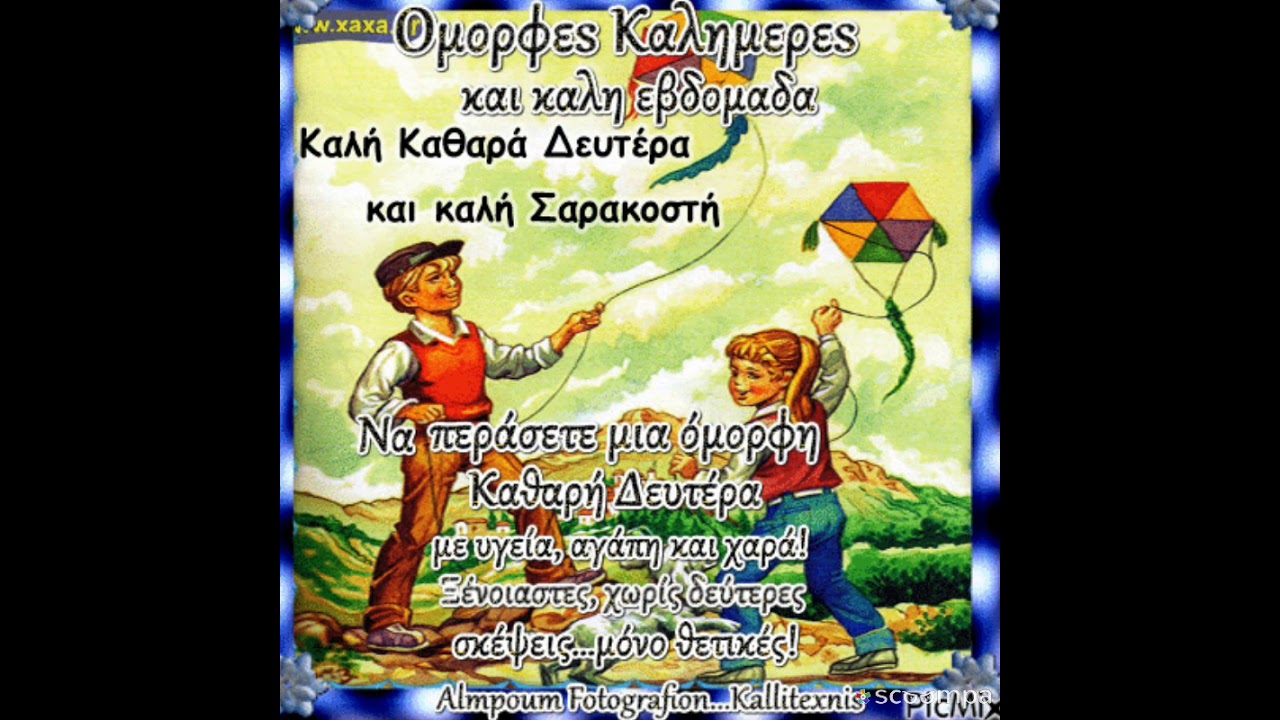 ,Καλή Καθαρά Δευτέρα. - YouTube