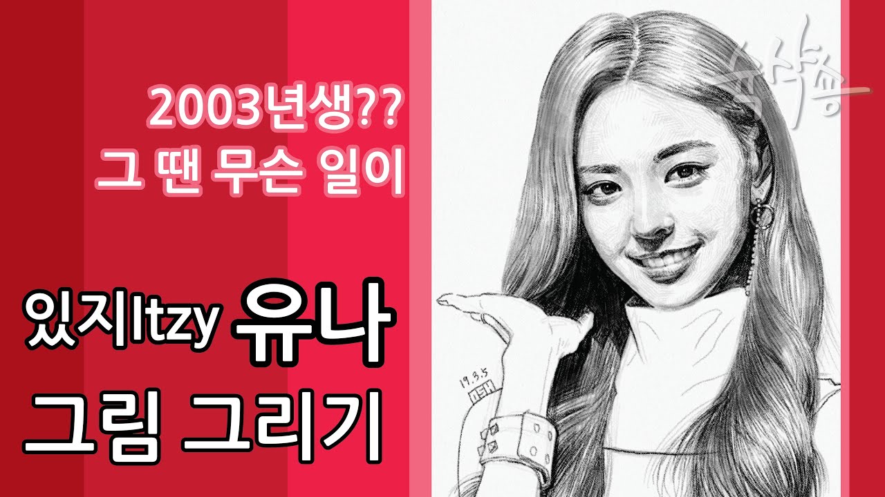 2003년생? [itzy]있지 유나 - Galaxy Note9 itzy Yuna Drawing - YouTube