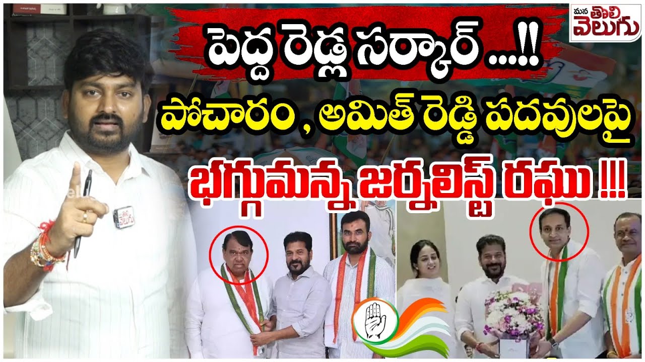 పెద్ద రెడ్ల సర్కార్ ...!! Journalist Raghu Serious On Pocharam & Amit ...