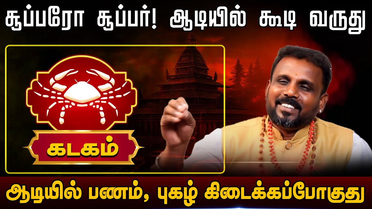 கடகம் | ஆடியில் பணம், புகழ் கிடைக்கப்போகுது | Kadaga rasi palangal ...