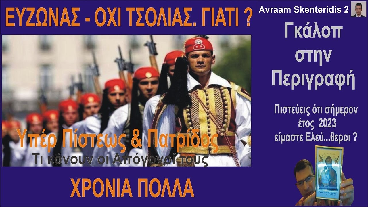 ΕΥΖΩΝΑΣ και ΟΧΙ ΤΣΟΛΙΑΣ - ΓΙΑΤΙ ? ΧΡΟΝΙΑ ΠΟΛΛΑ - YouTube