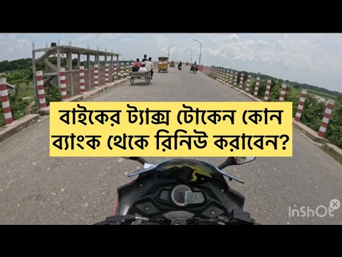 bike tax token renew,bike tax token renew bank,tax token renew bd bank ...