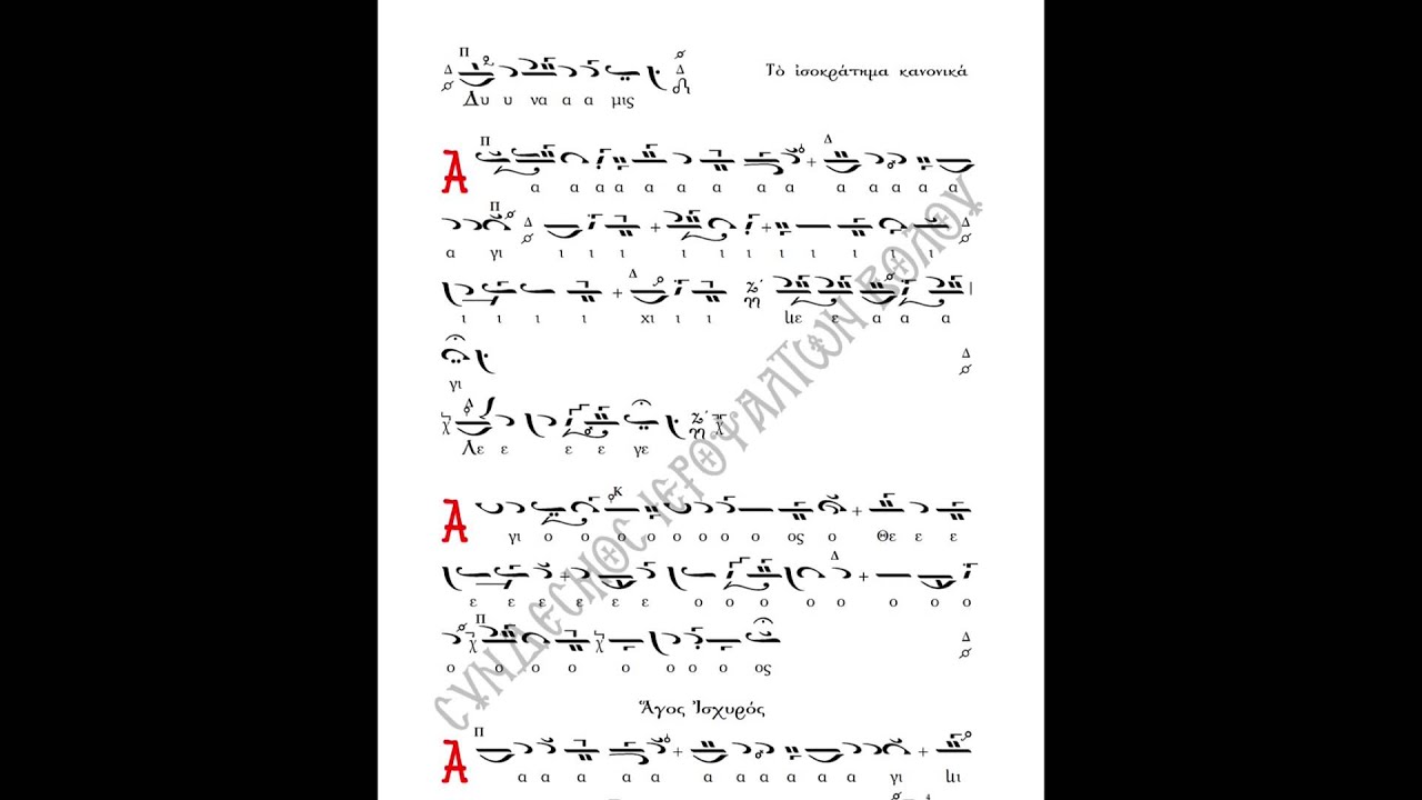 Τρισάγιος ύμνος-Δύναμις πλ Β΄ Νενανώ Γρ Πρεβεζιάνου - YouTube
