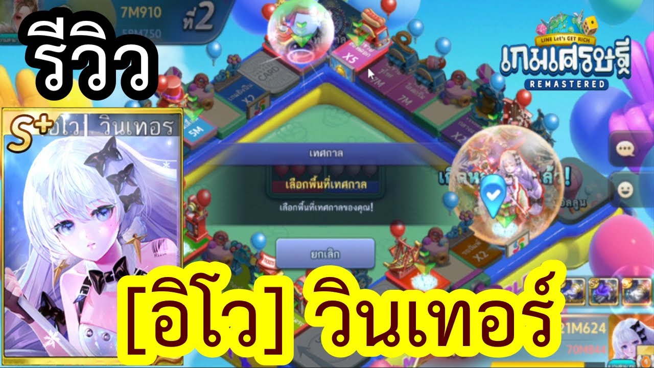 โหดมั้งงงง! รีวิวการ์ด[อิโว] วินเทอร์ l Line เกมเศรษฐี - YouTube