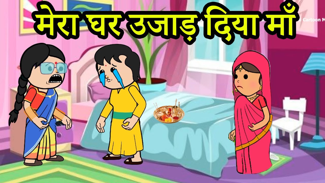 अपनी बहु के घर बसाने में मेरा घर उजाड़ दिया माँ | 😡😭(ghar ghar ki ...