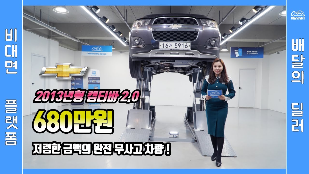 배달완료 배달의딜러 중고차 캡티바 중고차 하부점검 부터 스캐너 진단까지 점검하여 집 앞까지 배송해드립니다 16가 5916