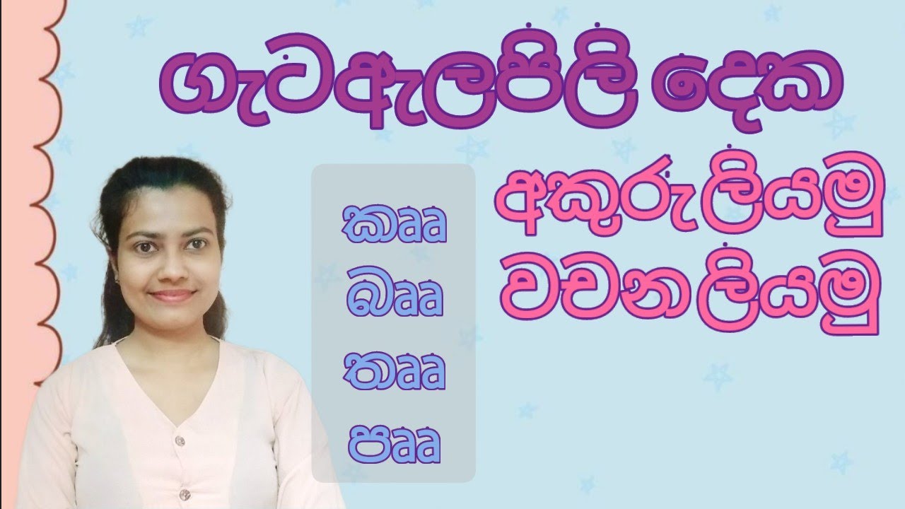 ගැටඇලපිලි දෙක සහිත වචන | ගැට ඇලපිලි දෙක ලියමු | #sinhala | මව්බස| for ...