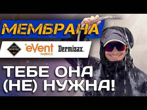 Мембранная куртка: Как выбрать свою мембрану, мембранный костюм?