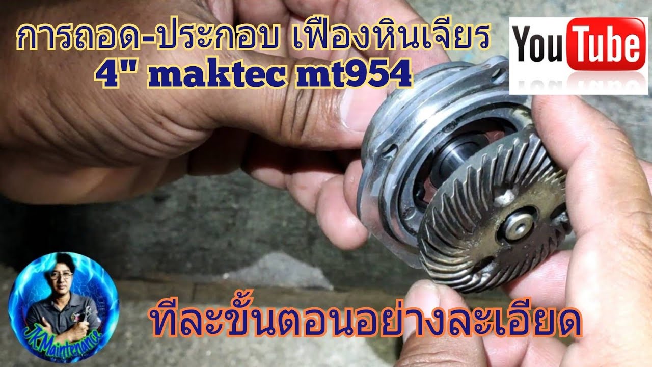การถอด-ประกอบเฟืองหินเจียร 4" mt954|Disassembly and assembly of angle ...