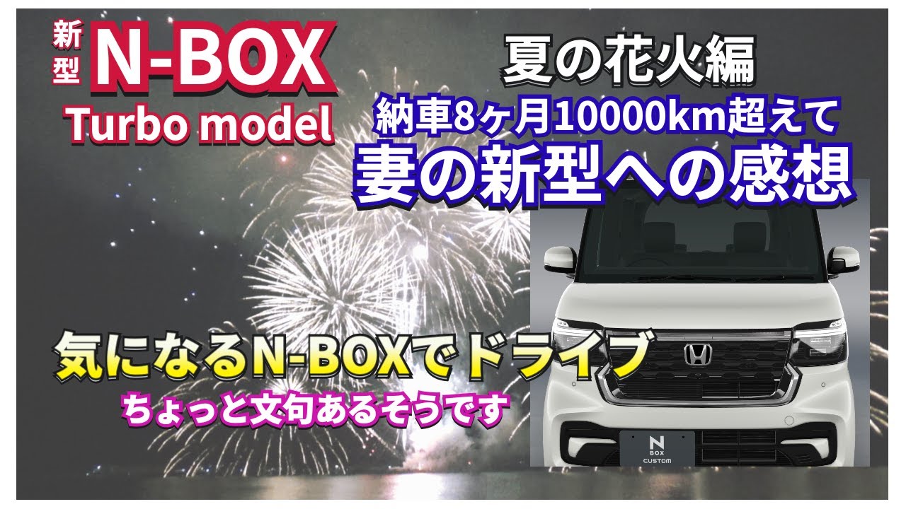 妻に聞いてみた納車8ヶ月 新型NBOX Custom Turbo の感想 #nbox #nboxカスタム - YouTube