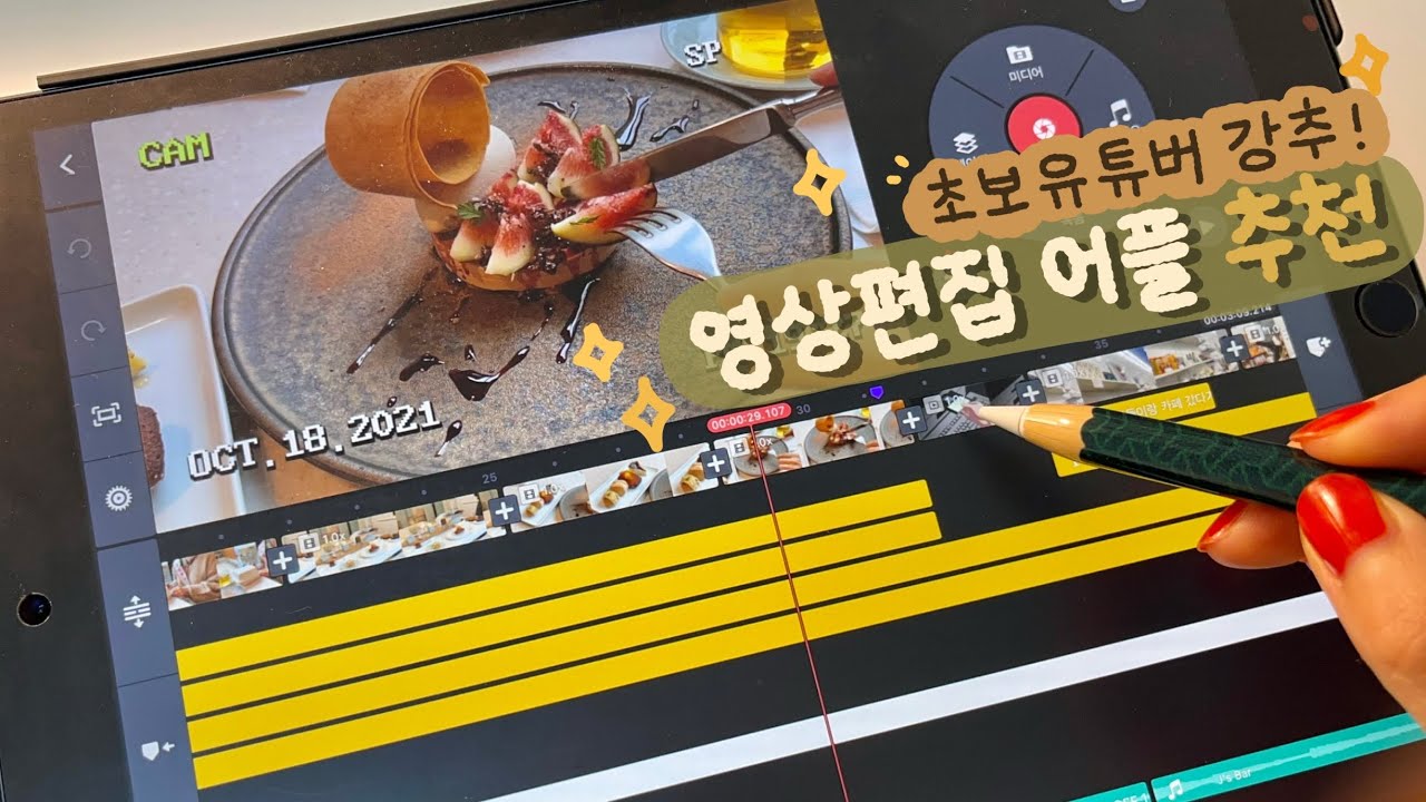 영상 편집 어플 추천👩💻 📍초보 유튜버도 쉽게 편집할 수 있는 어플 키네마스터 브이로그 편집하기 브이로그