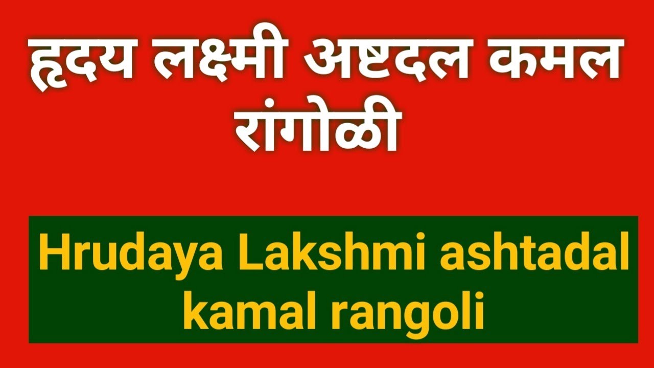 Hrudaya Lakshmi ashtadal kamal rangoli | 6 dots hrudaya kamal Lakshmi ...