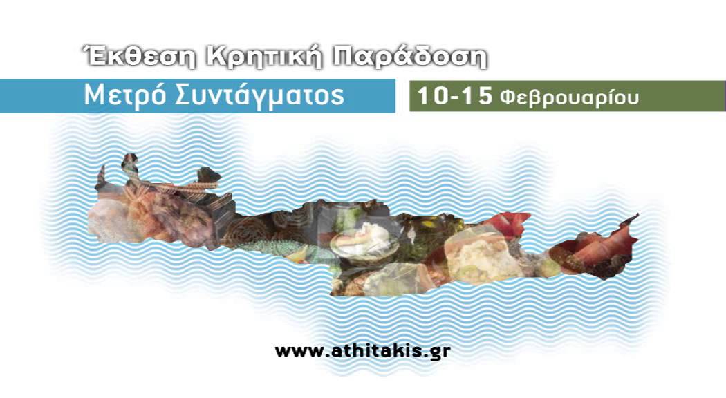 3η Εκθεση Κρητικη Παραδοση στο Μετρο Συνταγματος - YouTube