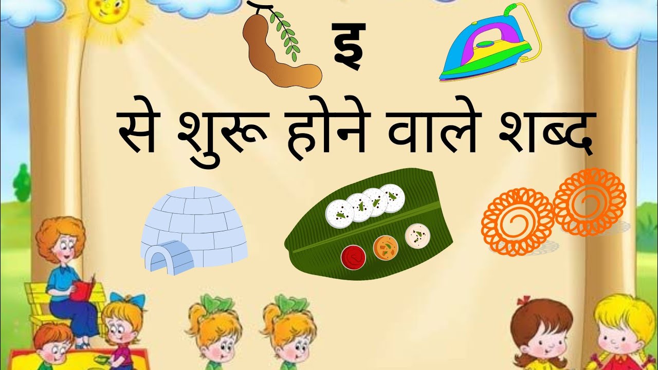 इ से शुरू होने वाले शब्द | e se shuru hone wale shabd | e se shabd ...