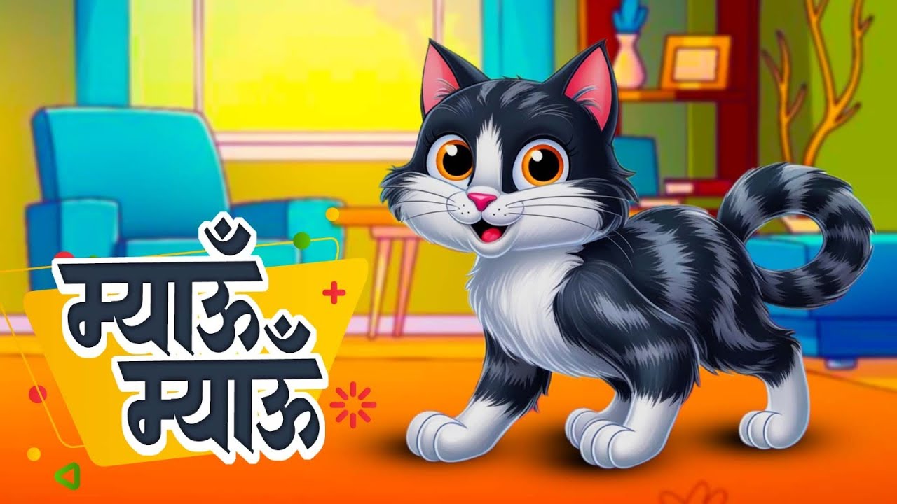 Meow Meow Billi Karti | Kids Poems In Hindi | Hindi Balgeet | म्याऊँ ...