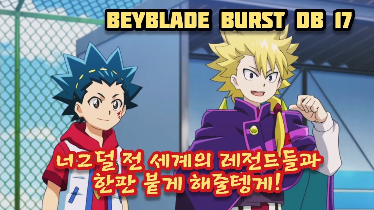 베이블레이드 버스트 Db다이너마이트 배틀17화 프리뷰beyblade Burst Db 17dynamite Battlepreview Youtube