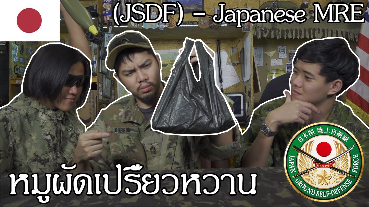 หมูผัดเปรี้ยวหวาน (JSDF) - Japanese MRE - YouTube
