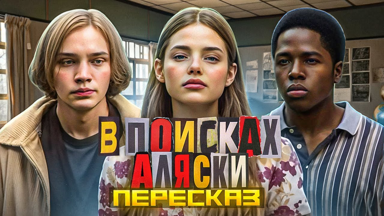 В ПОИСКАХ АЛЯСКИ ЛУЧШЕ БЫ ИСКАЛИ НЕМО Пересказ от Серёжи Youtube