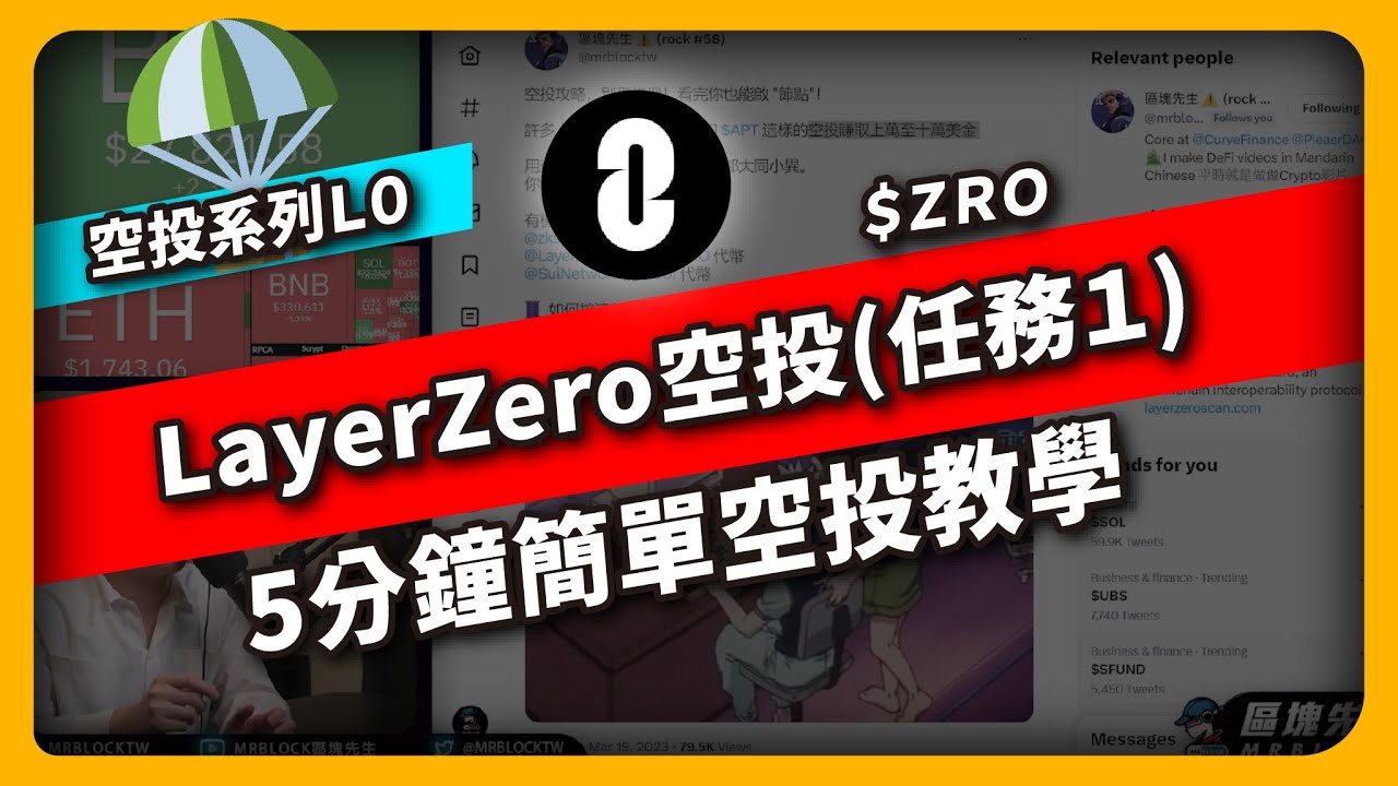 LayerZero空投(任務1) 5分鐘簡單空投教學 $ZRO - 空投系列(672集) - YouTube