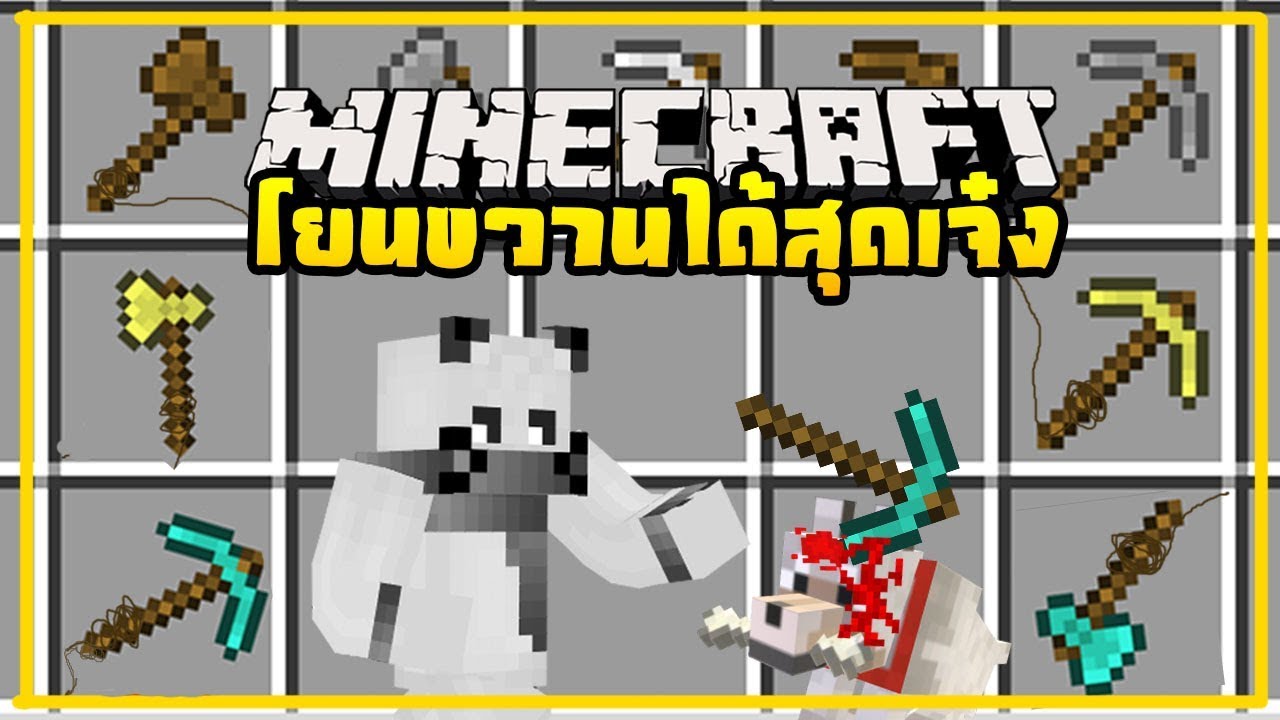มายคราฟ เมื่อขวานในมายคราฟโยนได้ [มอด Throwable Everything] Minecraft - YouTube