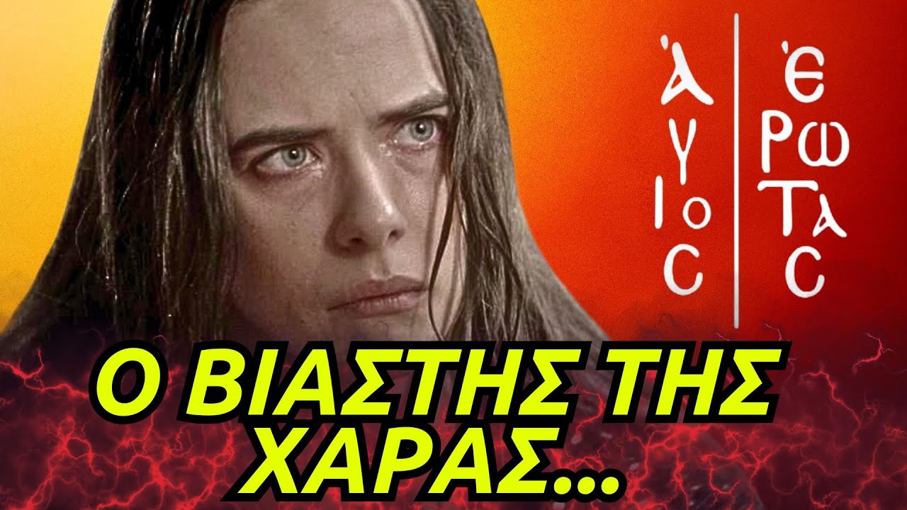Άγιος Έρωτας - Η ΕΠΙΣΤΟΛΗ ΤΗΣ ΟΛΥΜΠΙΑΣ Ο ΒΙΑΣΤΗΣ ΤΗΣ ΧΑΡΑΣ ΚΑΙ ΤΟ ΔΡΑΜΑ ...