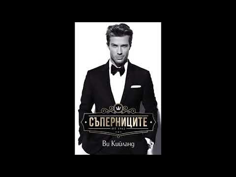 Ви Кийланд - Съперниците - глава 7-13 (Аудио книга) Любовен роман - YouTube