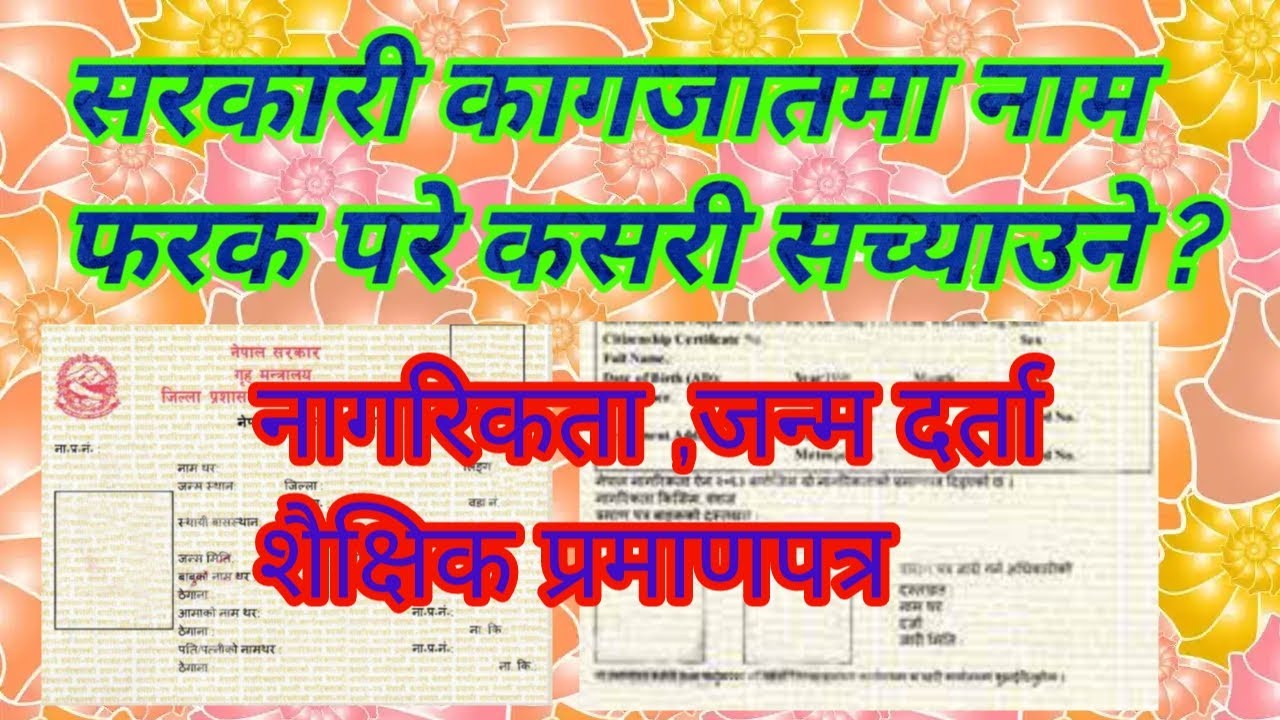 सरकारी कागजातमा नाम फरक परे के गर्ने || कसरी सच्याउने ? #nagariktv # ...