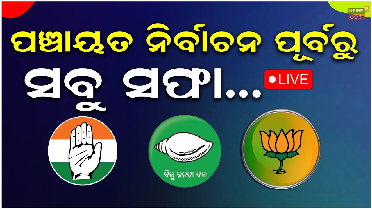 LIVE : ପଞ୍ଚାୟତ ନିର୍ବାଚନ ପୂର୍ବରୁ ଗେମ୍‌ ଓଭର ! । BJD। BJP । Naveen Patnaik ...
