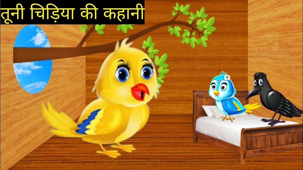 Tuni Chidiya Ki Kahani | Raano Chidiya Ka Cartoon | Chidiya Wala ...