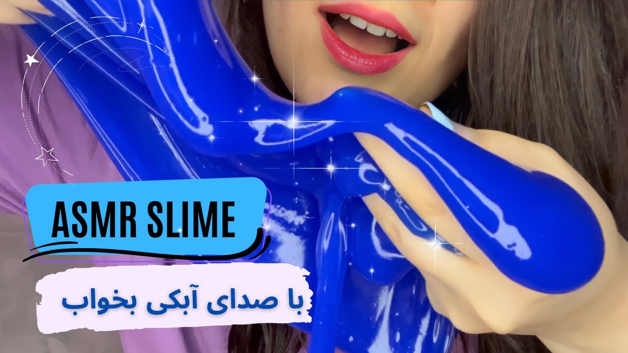 asmr slime/ریلکس با صدای آبکی اسلایم - YouTube