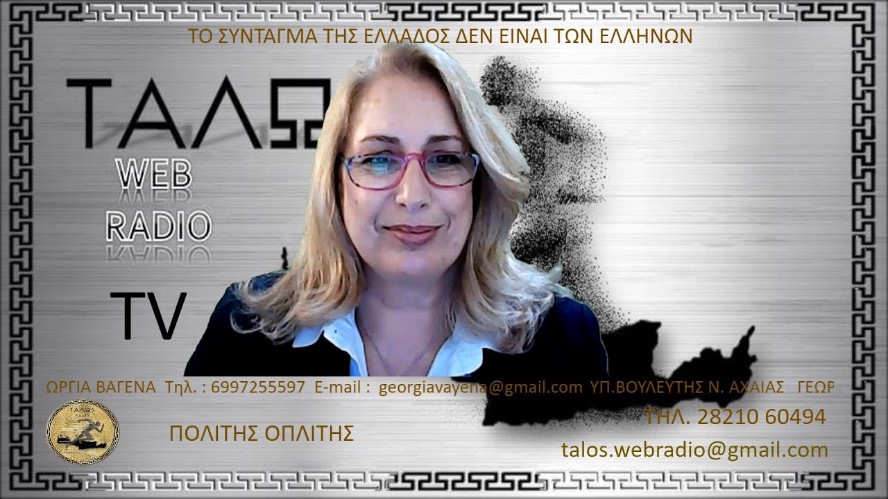 ΤΟ ΣΥΝΤΑΓΜΑ ΤΗΣ ΕΛΛΑΔΟΣ ΔΕΝ ΕΙΝΑΙ ΤΩΝ ΕΛΛΗΝΩΝ - YouTube