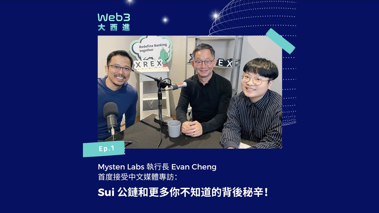 【影音版】Mysten Labs 執行長 Evan Cheng 首度接受中文媒體專訪：Sui 公鏈和更多你不知道的背後秘辛！【Web3 大西進 ...