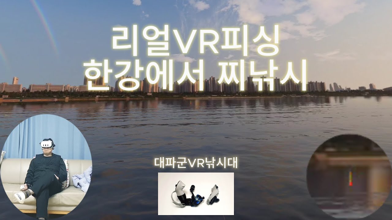리얼VR피싱 한강에서 찌낚시 #meta #quest #fishing #vr #낚시 #메타 #낚시대 #대파군 - YouTube