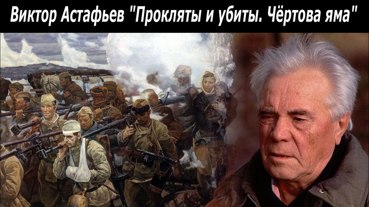 Виктор Астафьев "Прокляты и убиты. Чертова яма" | Аудиокнига - YouTube