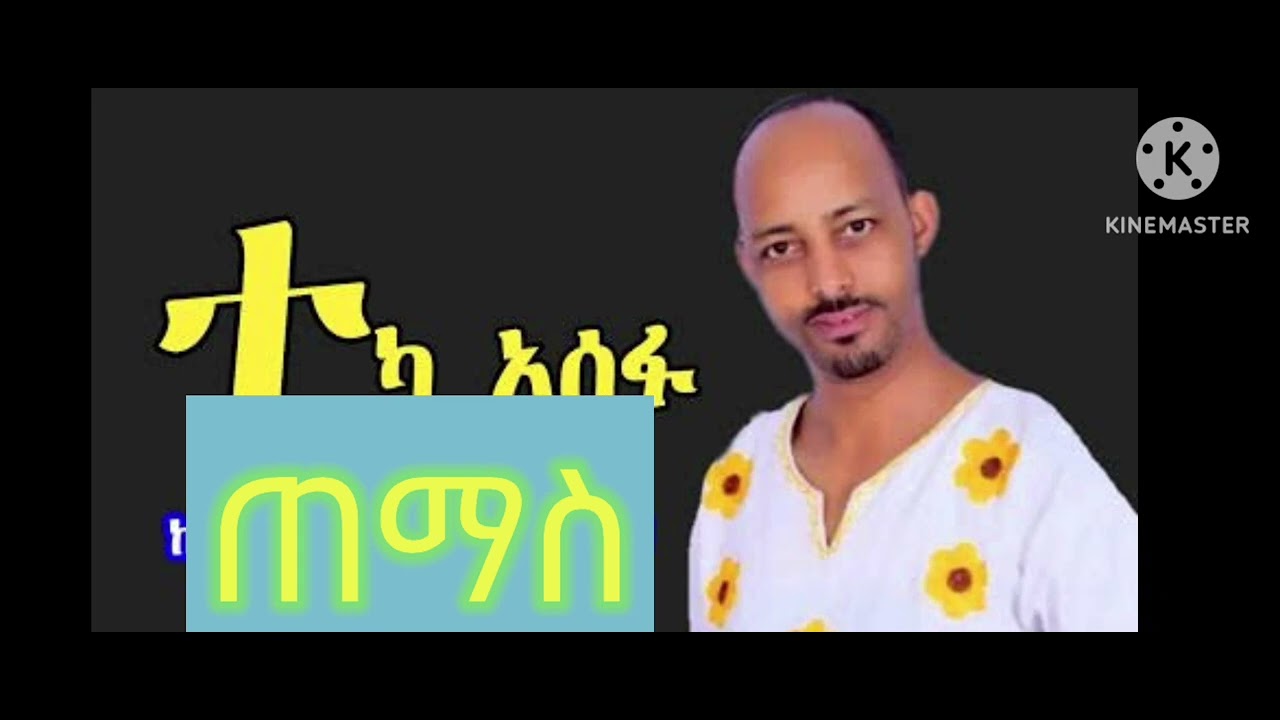 ጠማስ ጠማስ ተካ አሰፋ ምርጥ ጉራጊኛ ሙዚቃ || temas temas teka asefa best guragigna ...