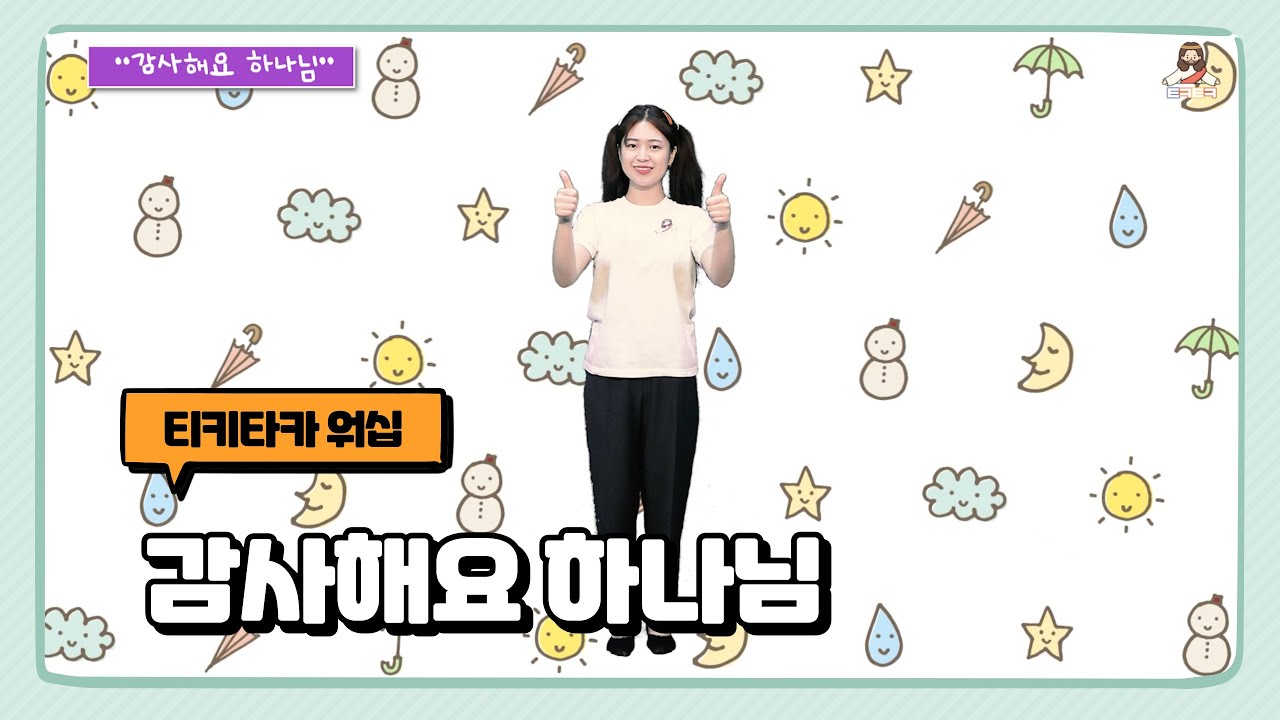 감사해요 하나님 영유아유치부 전국연합회 추수감사 감사찬양 어린이 찬양율동 추천 영유아유치부 찬양율동 추천