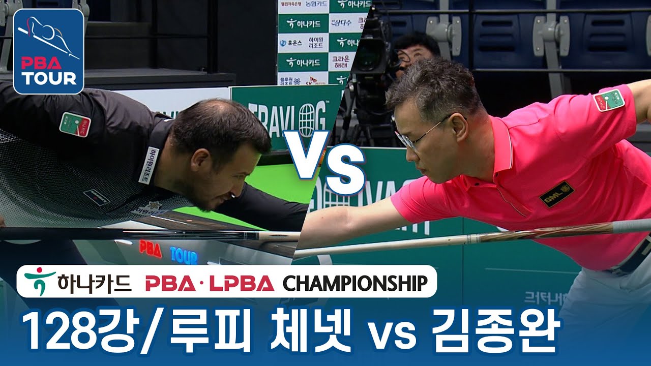 [128강] 🇹🇷루피 체넷 vs 🇰🇷김종완 [PBA/하나카드 PBA챔피언십 2023] - YouTube