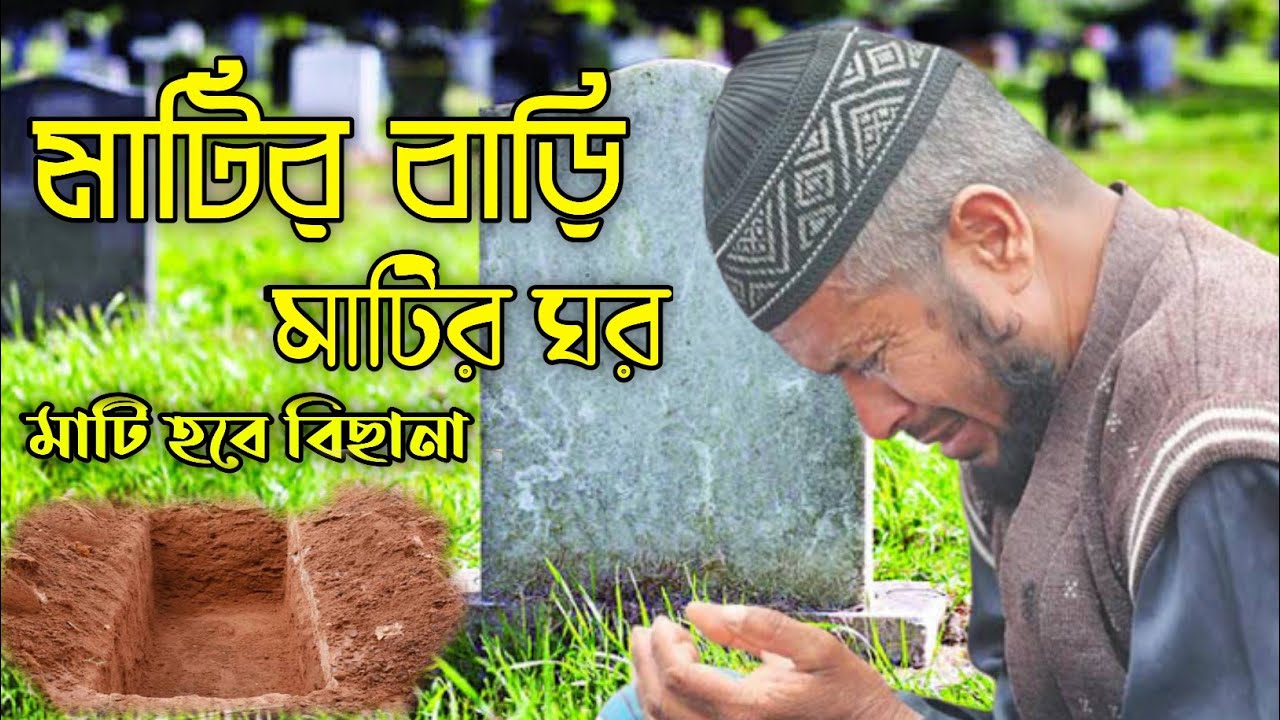 মাটির বাড়ি মাটির ঘর, মাটি হবে বিছানা || Matir Bari Matir Ghor Matir ...