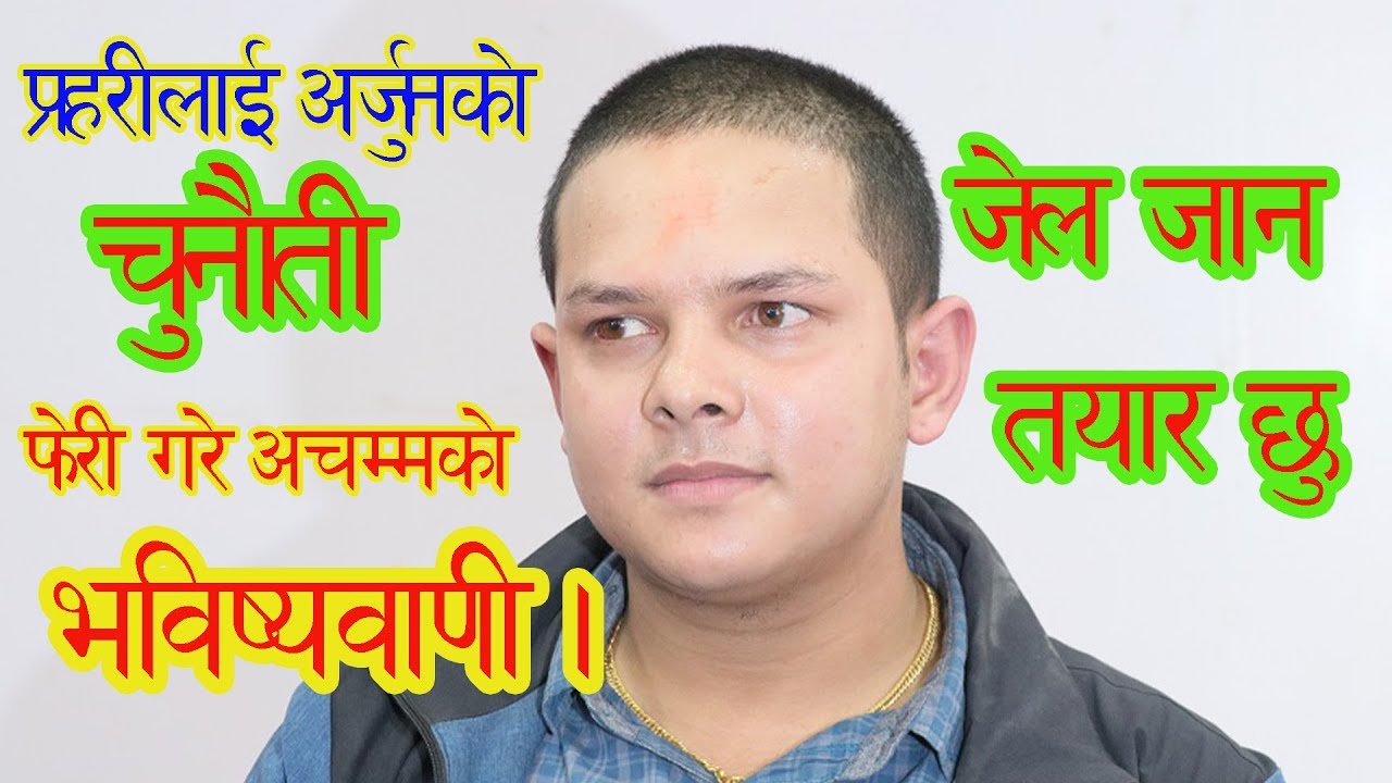 प्रहरीलाई च्यालेन्ज गर्दै अर्जुन क्षेत्रीले भरखरै गरे अचम्मको ...