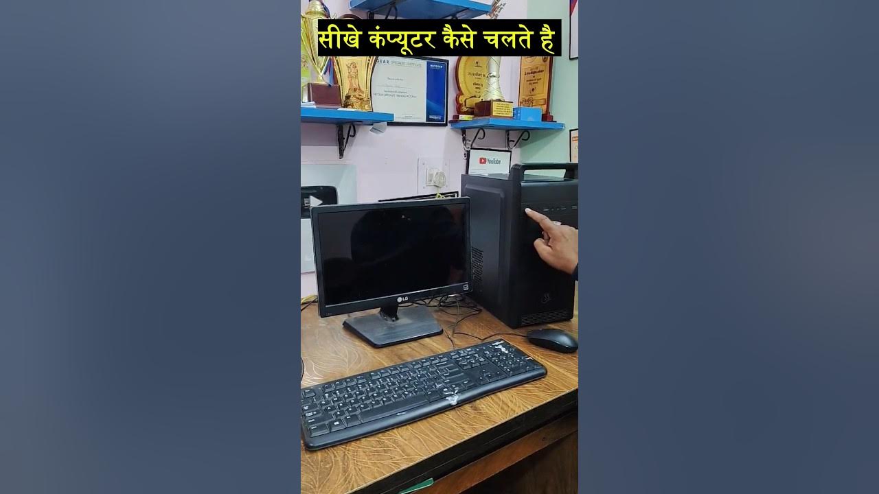 Sikhe Computer Kaise chalate hai ll सीखे कंप्यूटर कैसे चलाते है ll # - YouTube