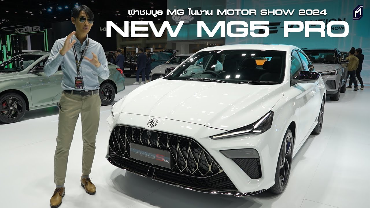 ยลโฉม MG5 Pro พร้อมรถเอ็มจีหลากรุ่นในงาน Motor Show 2024 - YouTube