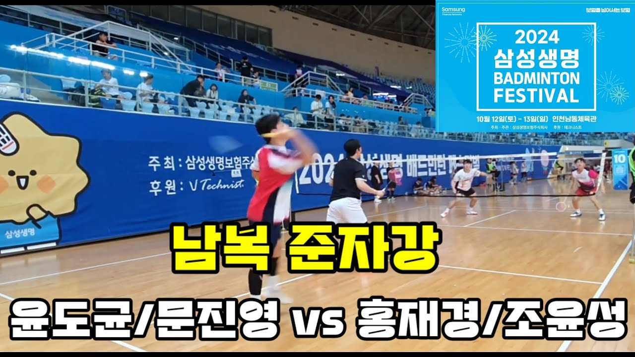 2024 삼성생명 배드민턴 페스티벌 V4 남복준자강 팀유니크 And팀테크니스트 윤도균문진영 Vs 팀테크니스트 홍재경조윤성