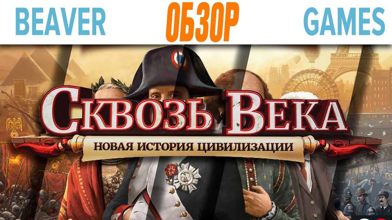 Сквозь Века Новая История Цивилизации Настольная игра Обзор - YouTube