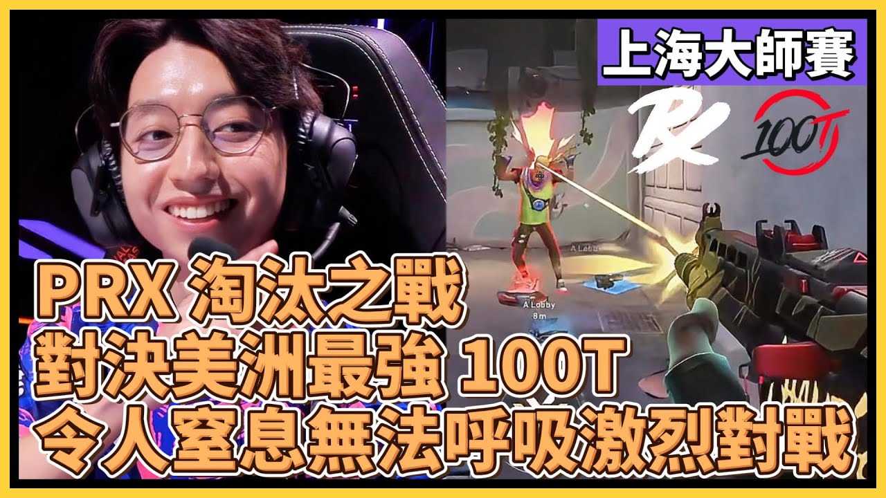 PRX 淘汰之戰：對決美洲最強 100T！令人窒息、無法呼吸的激烈對戰！｜特戰英豪｜特戰比賽｜VCT 上海大師賽｜PRX vs 100T ...