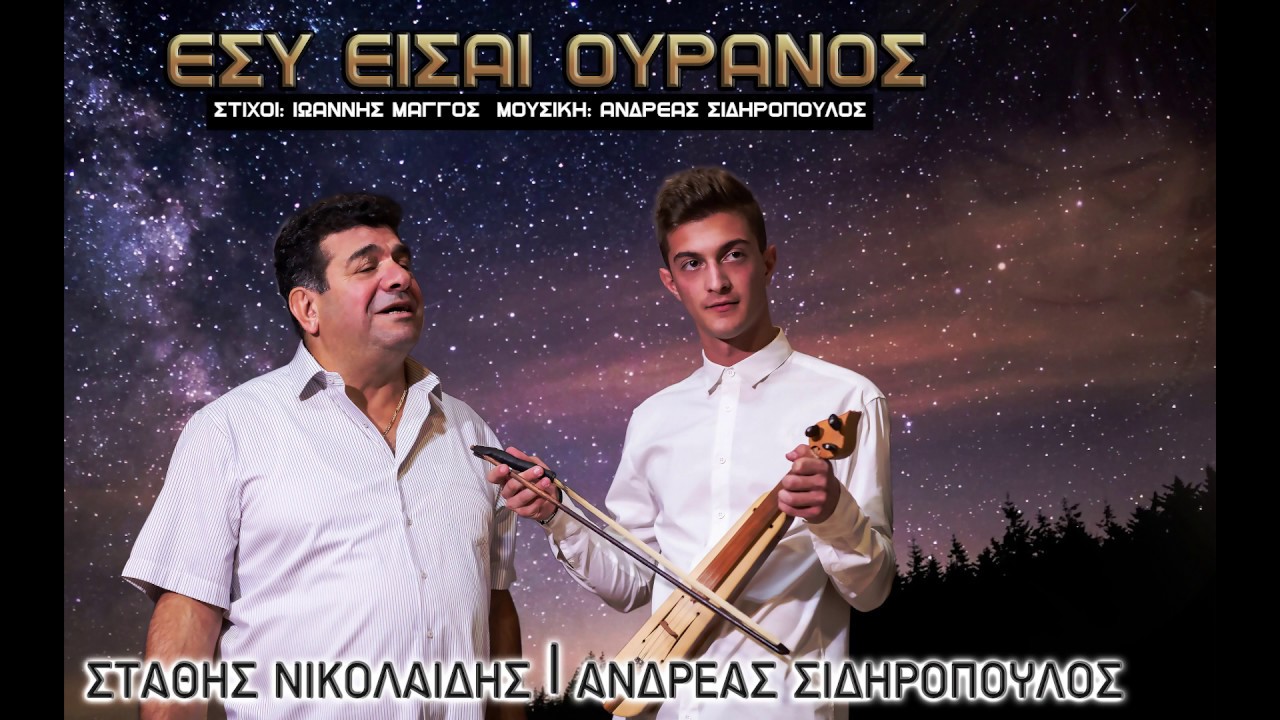 Εσύ είσαι Ουρανός | Στάθης Νικολαΐδης & Ανδρέας Σιδηρόπουλος | Official ...