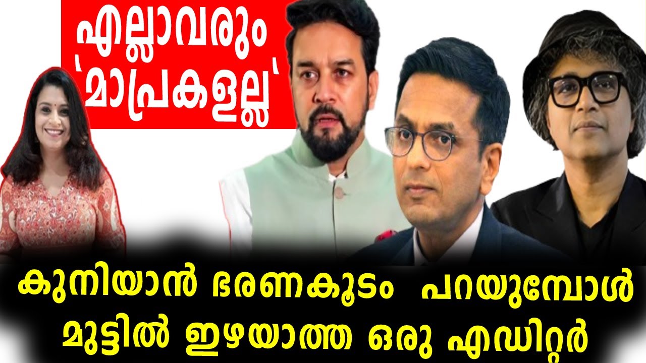 അനുരാഗ് താക്കൂറിനെയും ചീഫ് ജസ്റ്റിസിനെയും ഇരുത്തി പൊരിക്കുന്നു ...