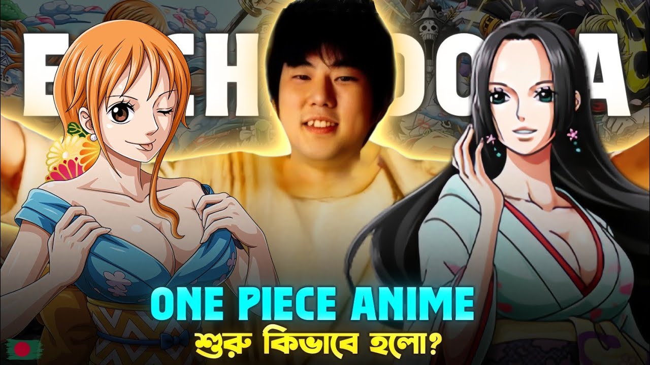 One Piece Anime এর শুরু কিভাবে 🤔 Eiichiro Oda Childhood - YouTube