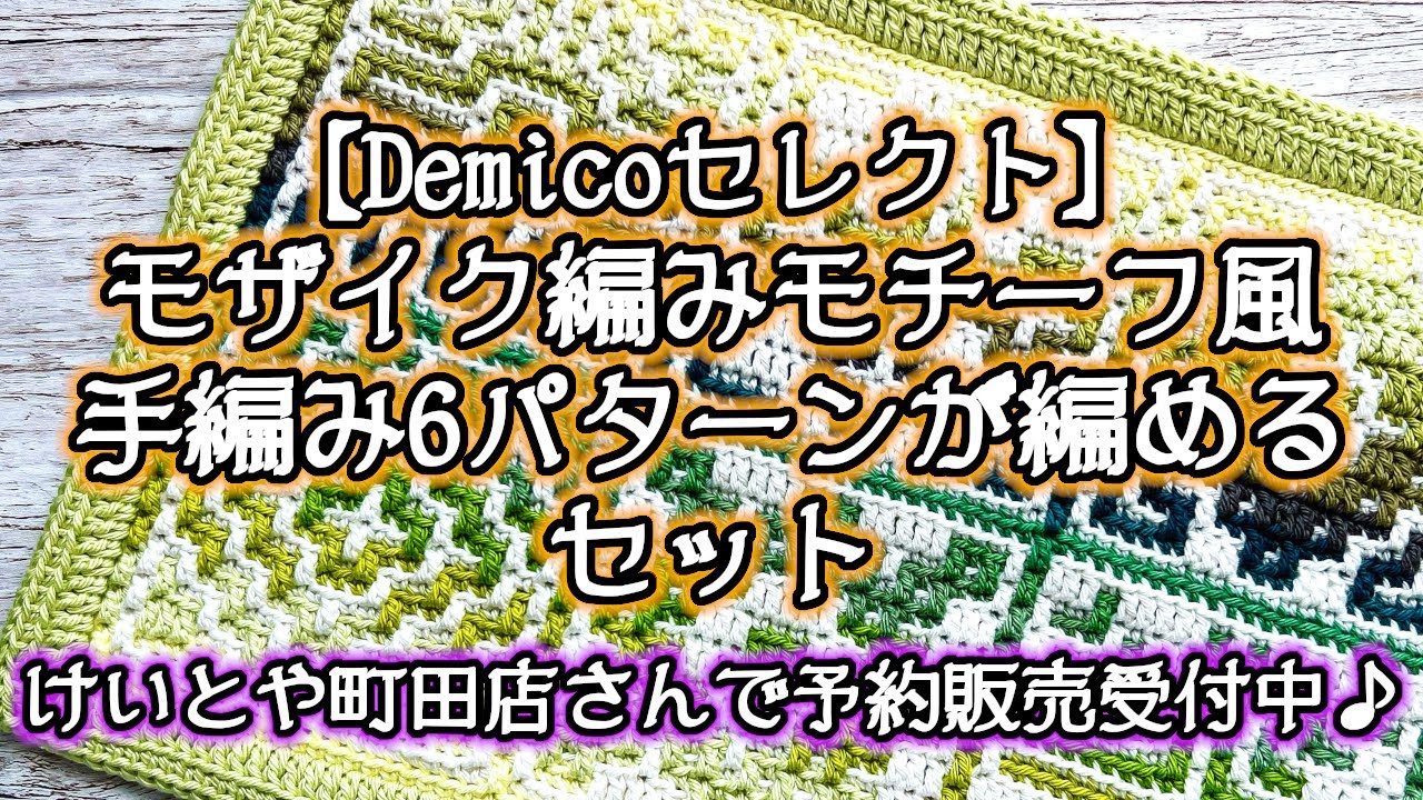 【予約販売決定のお知らせ】けいとや町田店さんHPにてご予約受付中 /【Demicoセレクト】モザイク編みモチーフ風平編み6パターンが編める ...