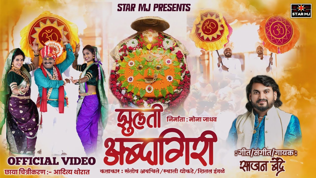 sajan bendre VIDEO SONG 2024 / zhulti abdagiri nighali yedusari/झुलती ...