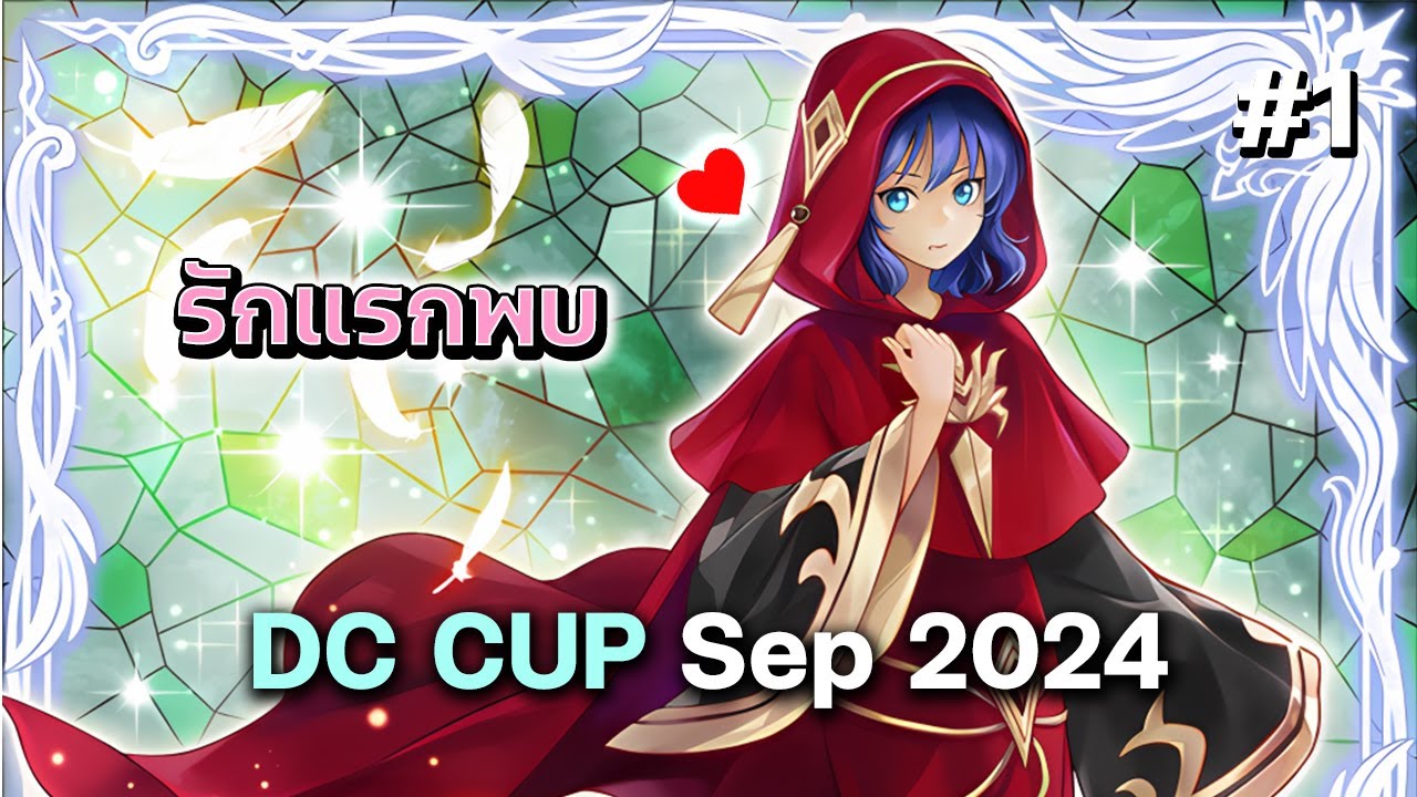 ไหนน้องลู เจอแต่ลุงมังกร - Master Duel SS33 - DC Cup September 2024 #1 ...